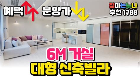 부천신축빌라 흐엥 👀거실이 6m 어마어마한 크기에 입이 떡 대형 신축빌라 혜택은 업 분양가는 다운 빌라 컨디션 굿