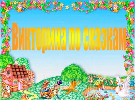 Презентация сказочная викторина для детей 7 10 лет с ответами