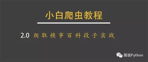 Python之爬取糗事百科段子实战 Csdn博客
