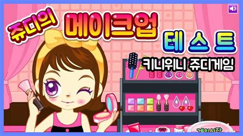 화장 게임이 이렇게 어려워도 되나요 [쥬디게임 쥬디의 메이크업 테스트] Youtube