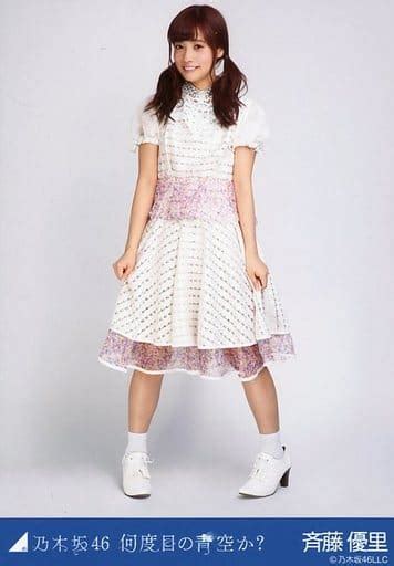 駿河屋 斉藤優里 全身 何度目の青空か 会場限定生写真女性生写真