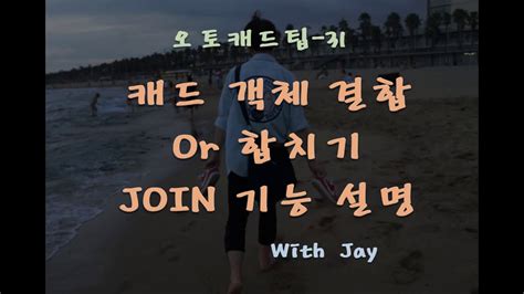 오토캐드팁 31 캐드 객체 결합join Or 합치기tip 결합 안될때 해결법 Youtube