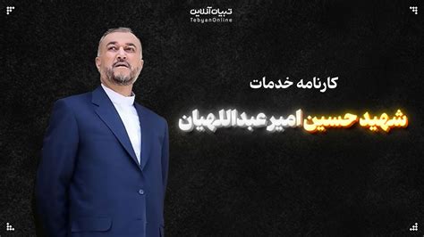 کارنامه خدمات شهید حسین امیرعبداللهیان وزیر امور خارجه