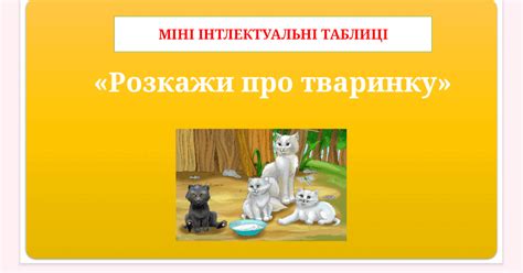 Дидактична гра Розкажи про тваринку Презентація Дошкілля