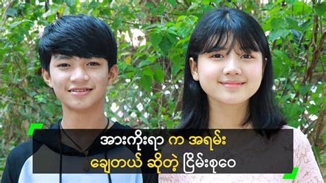 အားကိုးရာ က အရမ်း ချေတယ် ဆိုတဲ့ ငြိမ်းစုဝေ Youtube