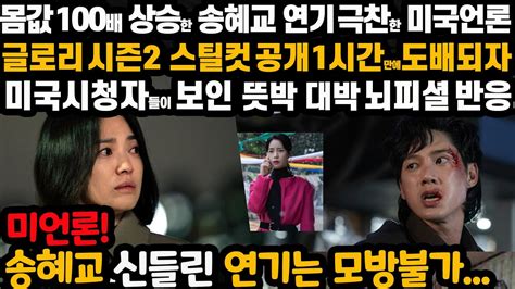 더글로리 💋 미국반응 몸값 100배 떡상한 송혜교 연기 모방불가 극찬한 미국언론들 시즌 2 스틸컷 사진 공개 1분만에 도배되자 미국 시천자들이 보인 대박친 반응 난리