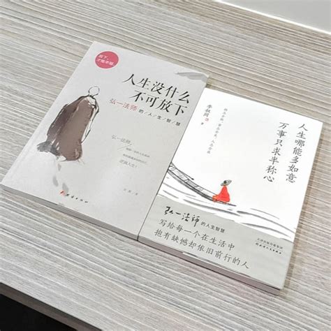 近全新 二手書 正版 弘一法師的人生智慧 人生沒什麼不可放下 人生哪能多如意萬事只求半稱心 李叔同宋默勵志禪悟心靈修養 蝦皮購物