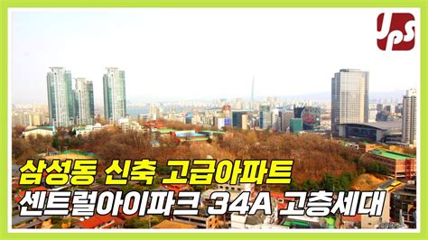 삼성동 신축 고급아파트 센트럴아이파크 34a 고층세대 Youtube