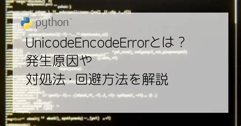 【python】unboundlocalerrorとは？発生原因や対処法・回避方法を解説 Geekblocks
