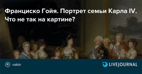 Франциско Гойя Портрет семьи Карла Iv Что не так на картине Vakin