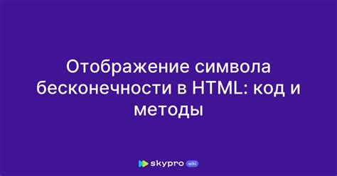 Отображение символа бесконечности в Html код и методы