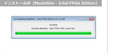 インテル® quartus® prime and modelsim® intel® fpga edition のインストール方法（v16 1