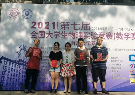 物理学院本科生在第七届全国大学生物理实验竞赛（教学赛）中取得佳绩 国家级物理实验教学示范中心