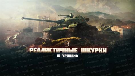 Завантажити мод Реалістичні скіни для 10 рівневих танків для Wotblitz