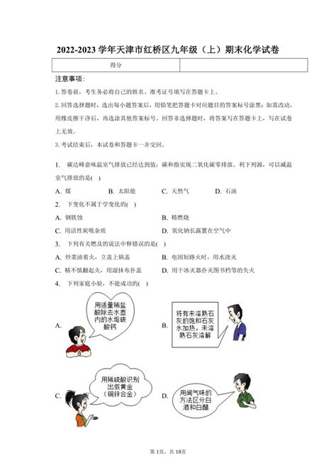 化学 2022 2023学年天津市红桥区九年级上期末化学试卷含解析 试卷下载预览 二一课件通
