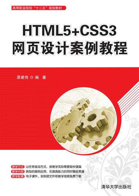 清华大学出版社 图书详情 《html5 css3网页设计案例教程》