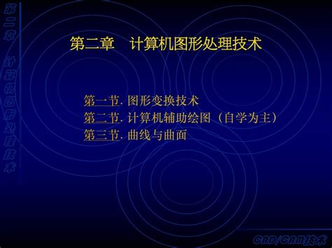 第二章 计算机图形处理技术 word文档在线阅读与下载 无忧文档