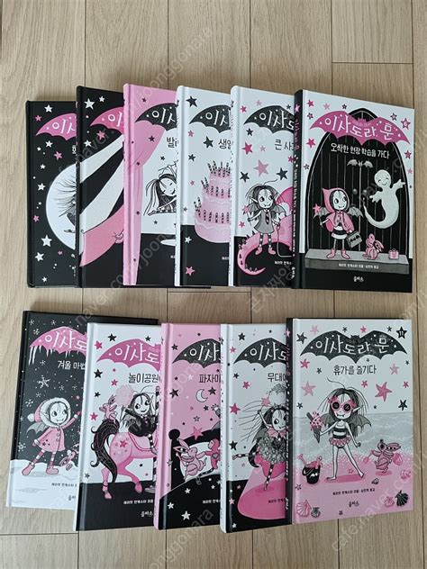 초등도서 이사도라문 1~11권 일괄판매 총11권 유아동도서 음반 중고나라