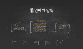 엄마의 말뚝 by heesoo kim on Prezi