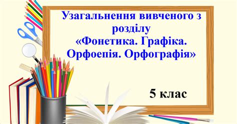 Презентація Узагальнення вивченого з розділу «Фонетика Графіка Орфоепія Орфографія 5