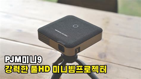 Pjm미니9 동영상 리얼 후기 🔥가성비빔프로젝터🔥 프로젝터매니아ㅣ풀hd해상도ㅣ안드로이드osㅣ미니빔ㅣ 휴대용ㅣ인테리어ㅣ게이밍