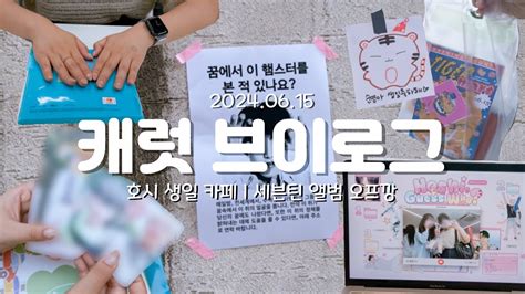 캐럿로그 Ep7 호시 생일카페 투어 호시 생일 • 앨범깡 • 방탈출 • 곱파고 • 캐럿브이로그 20240615 Youtube