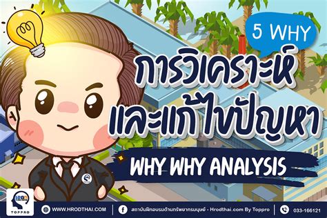 การวิเคราะห์และแก้ไขปัญหาด้วย Why Why Analysis 5 Why