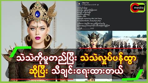 သဲသဲကို မူတည်ပြီး သဲသဲလှုပ်ပန်ထွာ ဆိုပြီး သီချင်းရေးထားတယ် Youtube