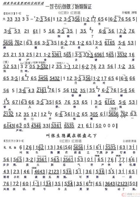 京剧《红娘》一封书信倒做了婚姻媒证叫张生 （京胡伴奏谱）戏悦人生个人制谱园地中国曲谱网