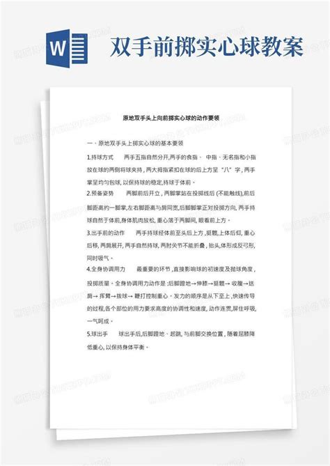 原地双手头上向前掷实心球的动作要领Word模板下载 编号lvknyrgq 熊猫办公