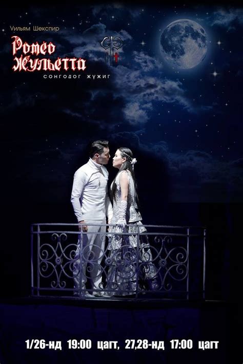 Энэ сард агуу хайрын түүх Ромео Жульетта жүжгийг тоглоно