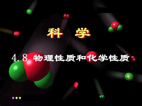 物理性质和化学性质 word文档在线阅读与下载 无忧文档