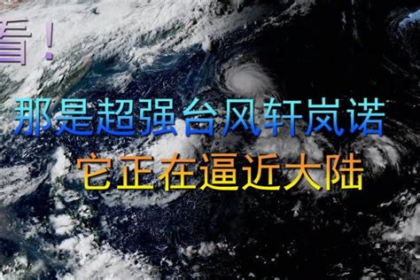 看！那是超强台风轩岚诺，它正在逼近大陆凤凰网视频凤凰网