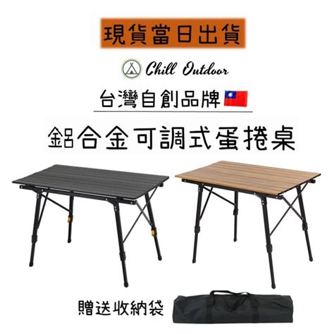Chilloutdoor鋁合金木紋鋁捲桌 蛋捲桌 木紋蛋捲桌 鋁合金蛋捲桌 露營桌 戶外桌 現貨 廠商直送 蝦皮購物