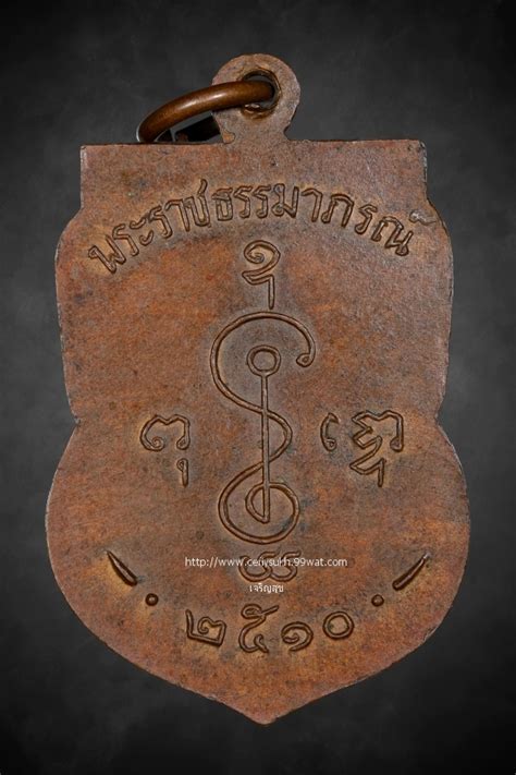 เหรียญเสมาพิมพ์กลาง หนังสือนูน หลวงพ่อเงิน วัดดอนยายหอม จ นครปฐม ปี 2510 เนื้อทองแดง ครับ เจริญสุข