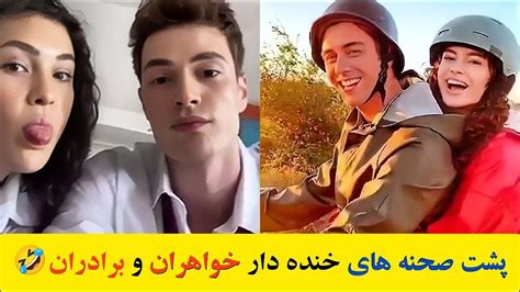 پشت صحنه های جالب و خنده دار سریال ترکی خواهران و برادران،بازیگران