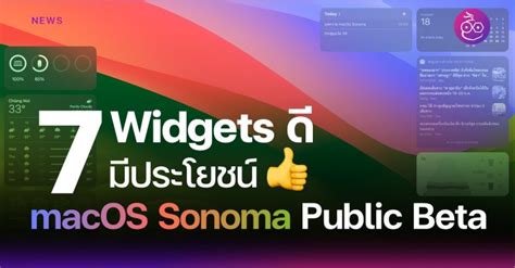 7 widgets ดี มีประโยชน์ macos sonoma public beta
