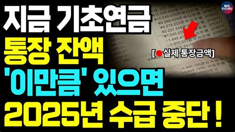 🔴속보 기초연금 수급대상 통장에 현금 이만큼 있으면 절대 못받습니다 기초연금 수급자격도 무용지물 Youtube