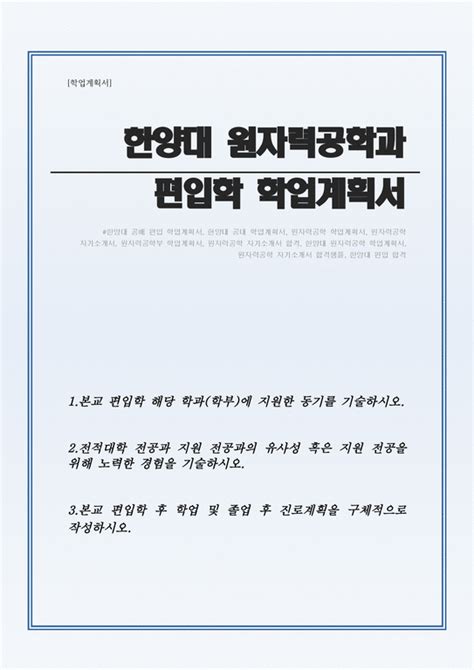 원자력공학과 편입학 학업계획서한양대 자기소개서