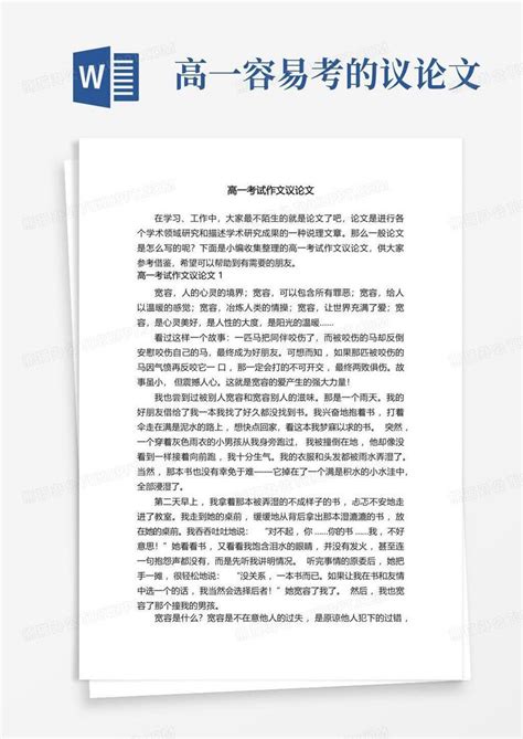 高一考试作文议论文Word模板下载 编号qjmowmmd 熊猫办公
