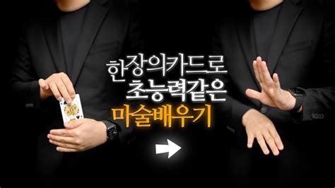 손 쉽고 비쥬얼한 카드 트릭 4k Uhd 카드마술배우기 Youtube