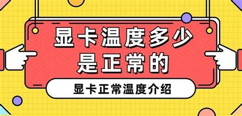 显卡温度多少是正常的 显卡正常温度介绍 驱动人生