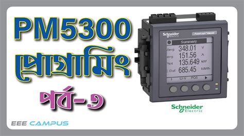 Pm5300 Schneider Power Logic Pm5300 Panel Meter Programming Pm5300 Programming Youtube