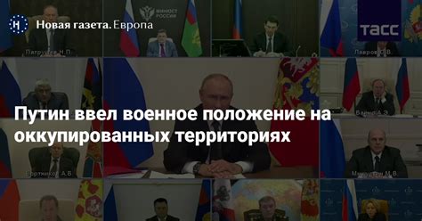 Путин ввел военное положение на оккупированных территориях — Новая газета Европа