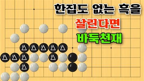 바둑사활 한집도 없는 흑을 살리는 절묘한 맥점은 어디일까요 바둑 Playgo 사활 묘수 맥점 Youtube