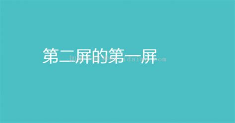 jQuery全屏滚动插件fullPage js演示 代码 最代码