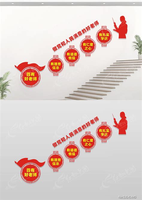 四有好老师楼梯文化墙图片下载 红动中国