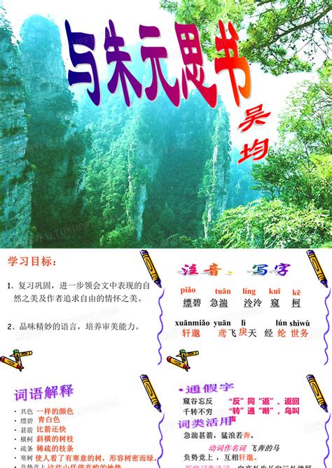 与朱元思书ppt模板下载编号qxrborvo熊猫办公