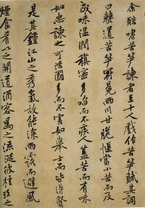 黄庭坚 苦笋赋 历代碑帖书法欣赏全集