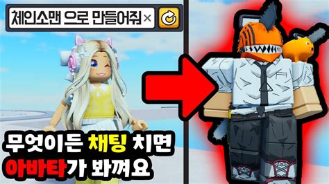 채팅치면 아바타가 변해요 [로블록스] 단미호 Youtube
